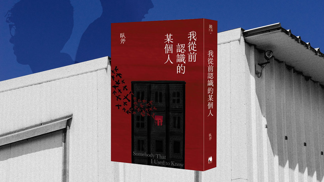 書評小學同學與連環謀殺案張亦絢評臥斧我從前認識的某個人 Openbook閱讀誌