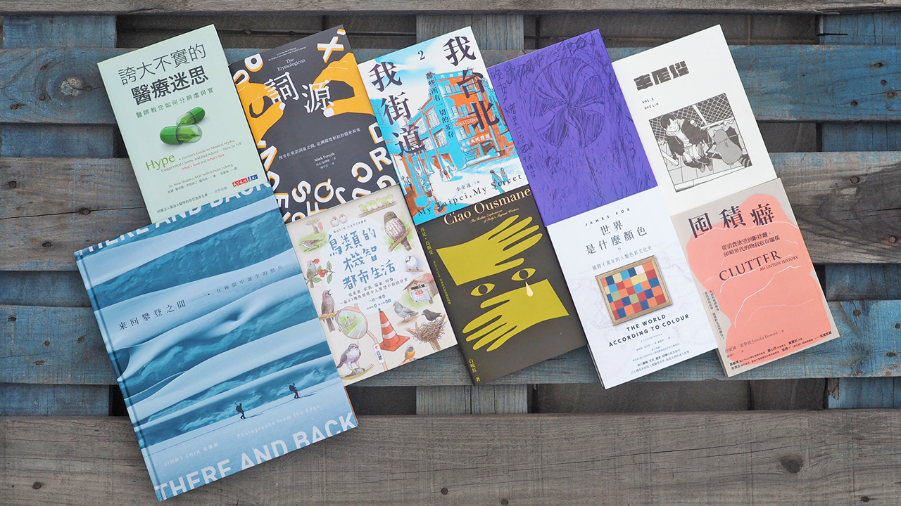 OB短評》#390 勾引鄉愁與知識慾的極品好書懶人包 | Openbook閱讀誌