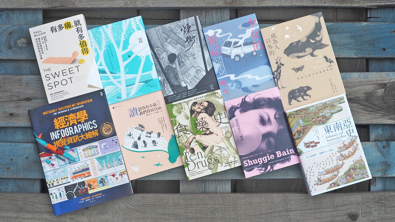 OB短評》#391 刺痛且快樂著的極品好書懶人包 | Openbook閱讀誌