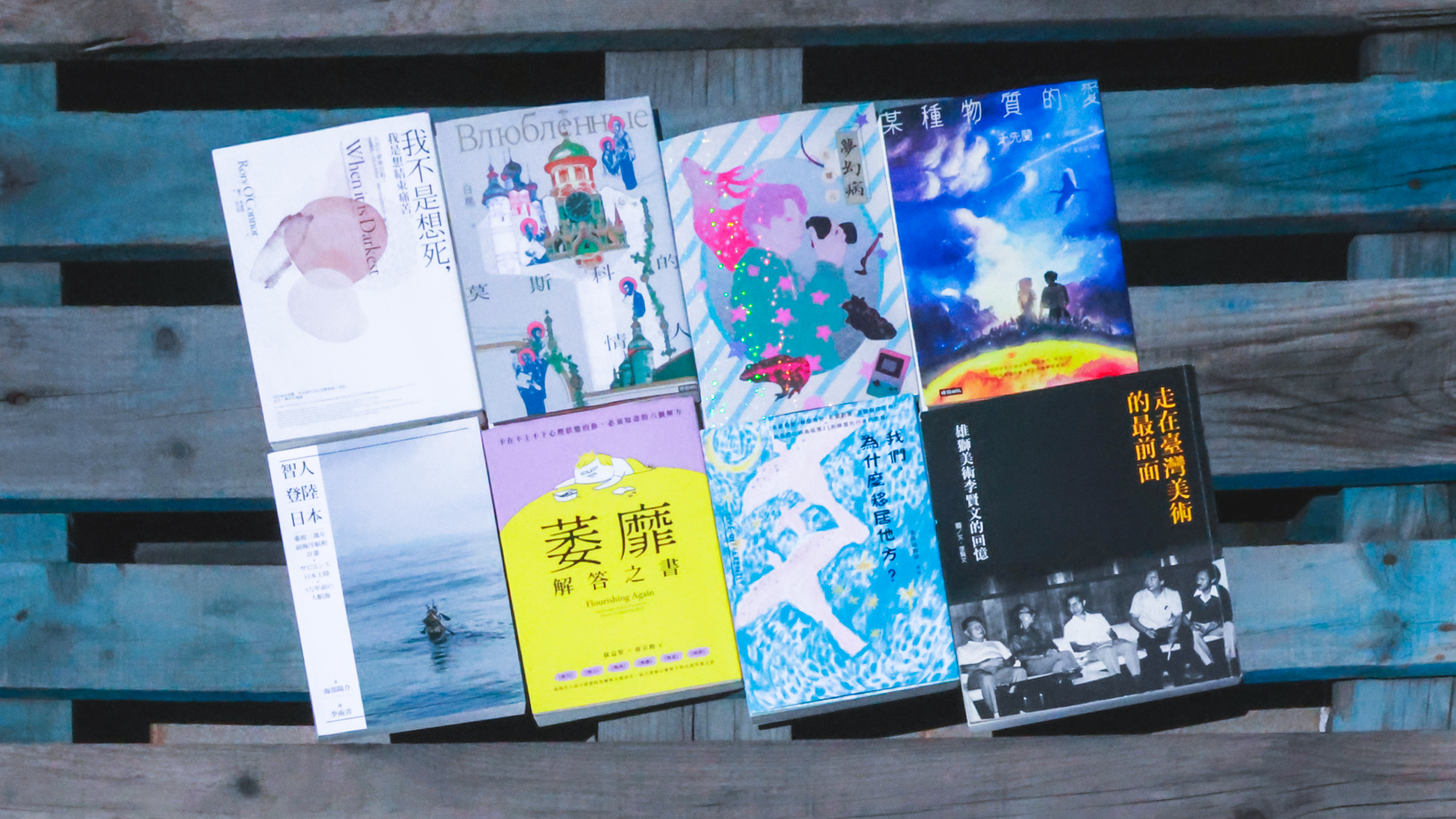 OB短評》#491點綴著夢幻色彩的極品好書懶人包 | Openbook閱讀誌