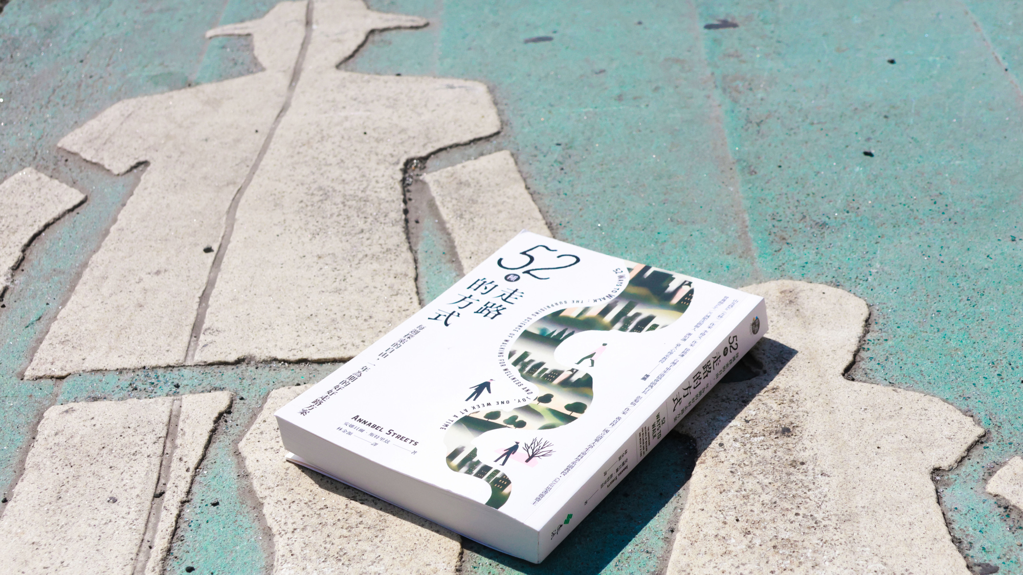 書評》走路就能抵達的美好境界：評《52種走路的方式》 | Openbook閱讀誌