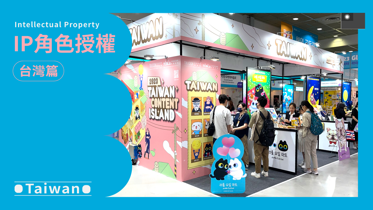 IP角色授權．台灣》2023日韓授權展IP經營策略，文策院和台灣角協怎麼看？ | Openbook閱讀誌
