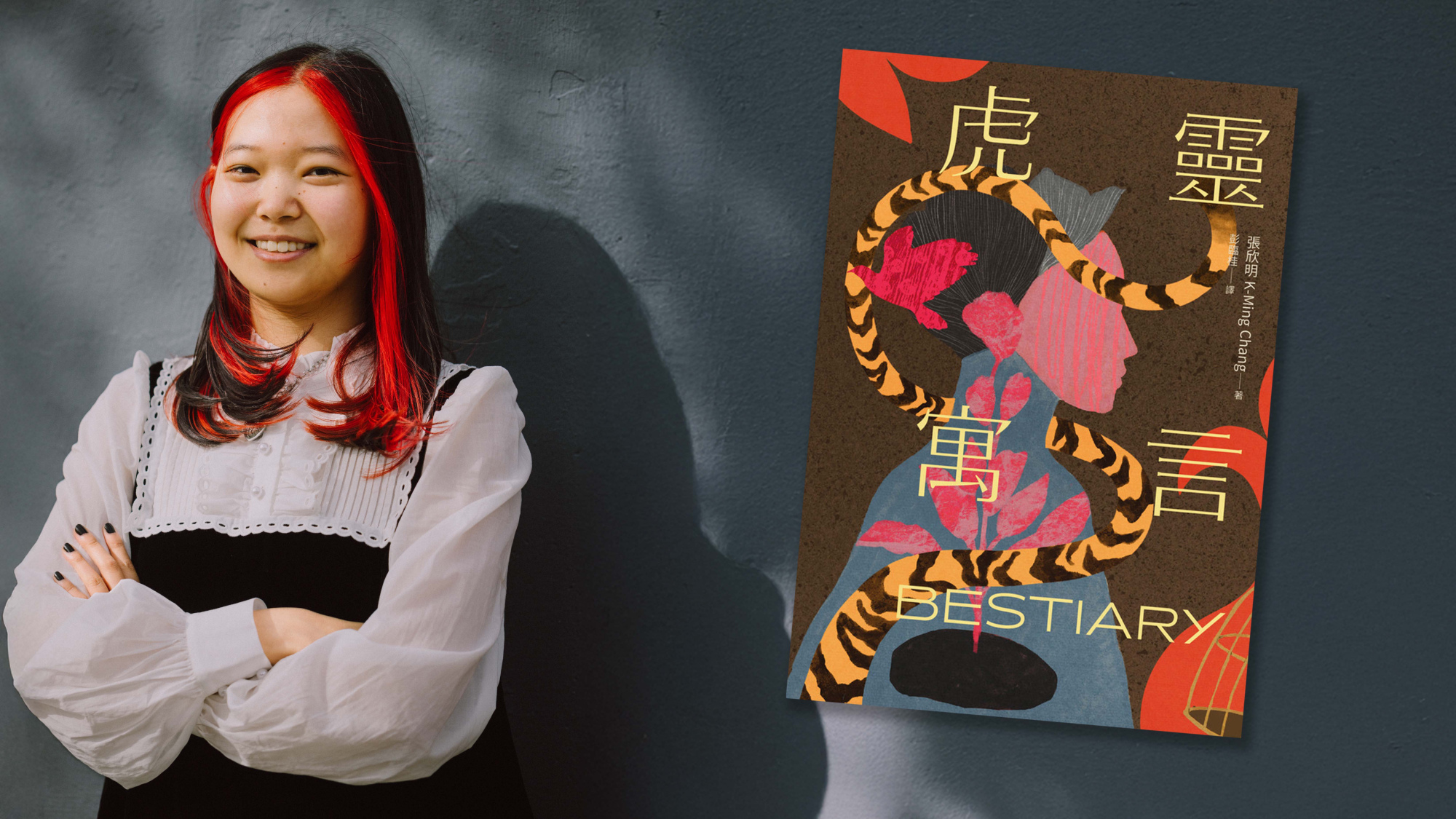 人物》當虎姑婆抵達美國：訪《虎靈寓言》張欣明（K-Ming Chang） | Openbook閱讀誌