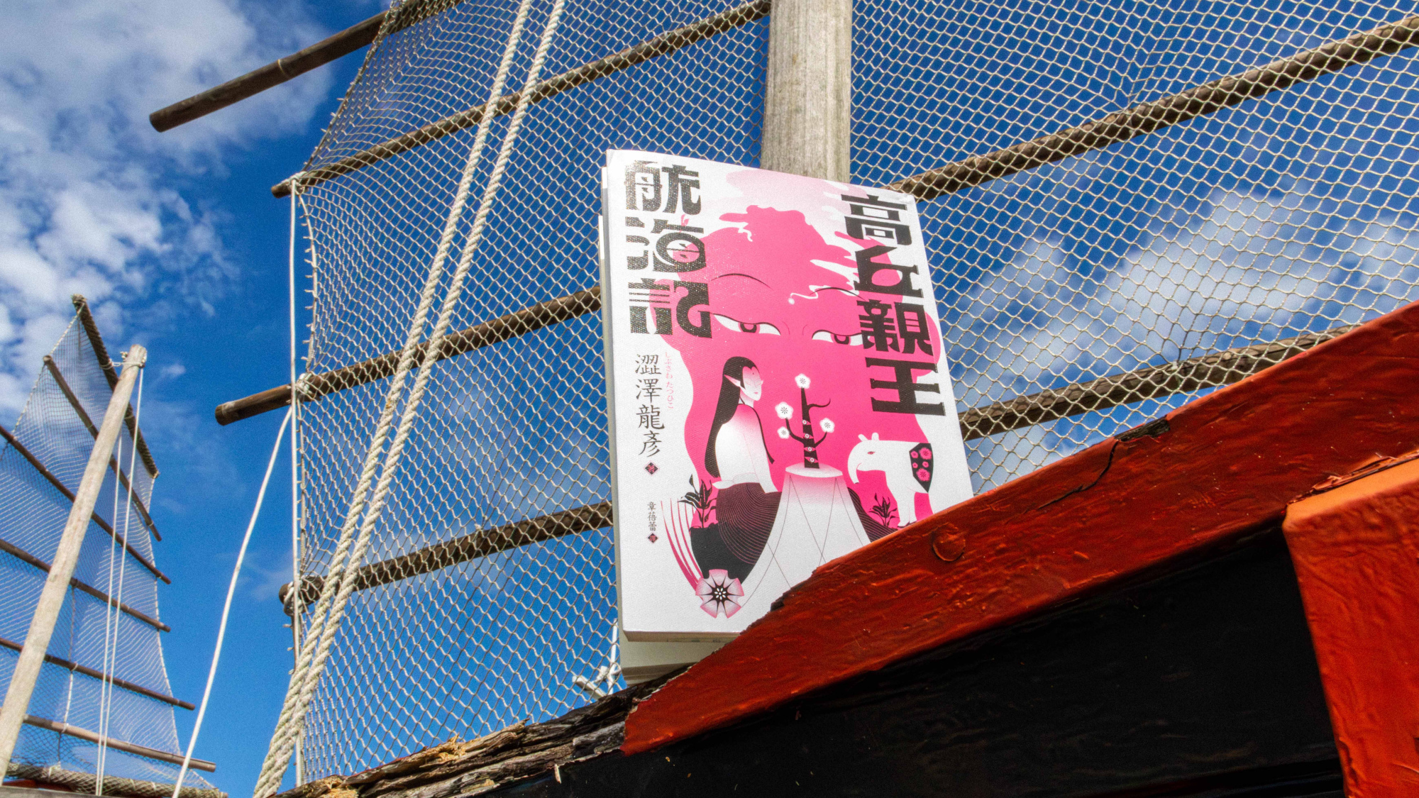 書評》道聽途說的經典累積成幻夢，一趟打破生死界限的旅程：澀澤龍彥《高丘親王航海記》 | Openbook閱讀誌