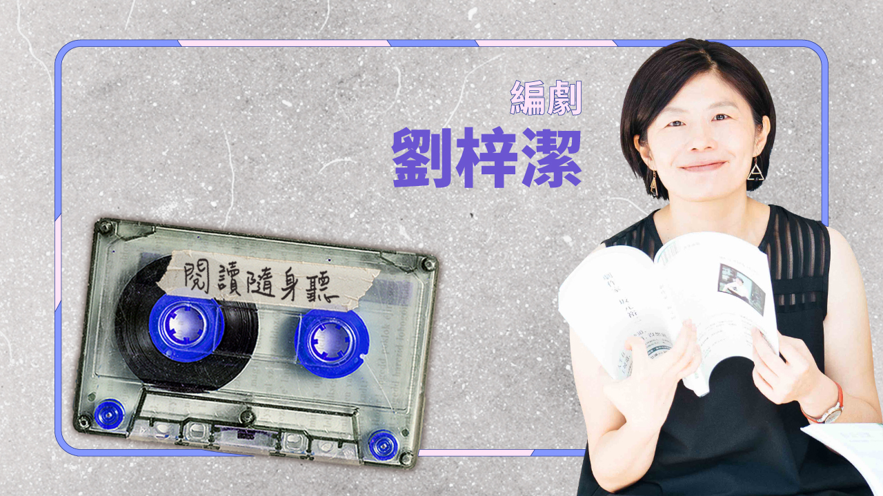 閱讀隨身聽S8EP6》編劇劉梓潔／編劇一下筆，就開始吃老本了 ft.編劇書簡 | Openbook閱讀誌