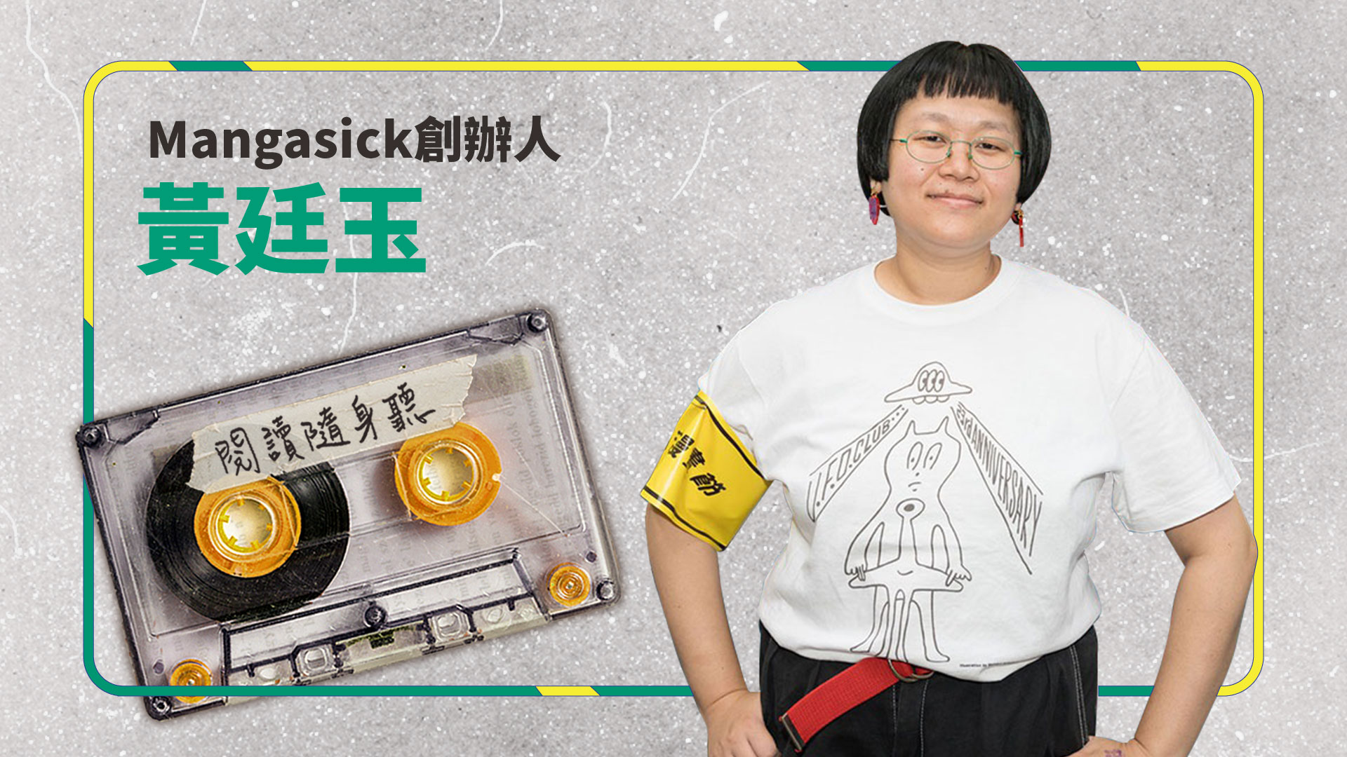 閱讀隨身聽S8EP2》Mangasick黃廷玉／從另類漫畫到滿滿漫畫節 | Openbook閱讀誌