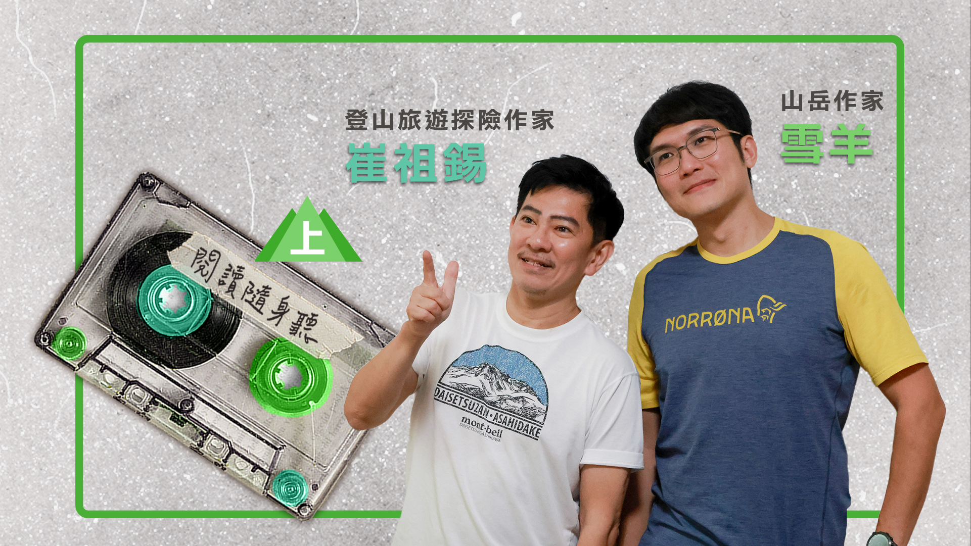 閱讀隨身聽S11EP6》山岳探險作家崔祖錫、雪羊（上）／從荒野裡尋找祕境，到世界高峰踏勘冒險 | Openbook閱讀誌