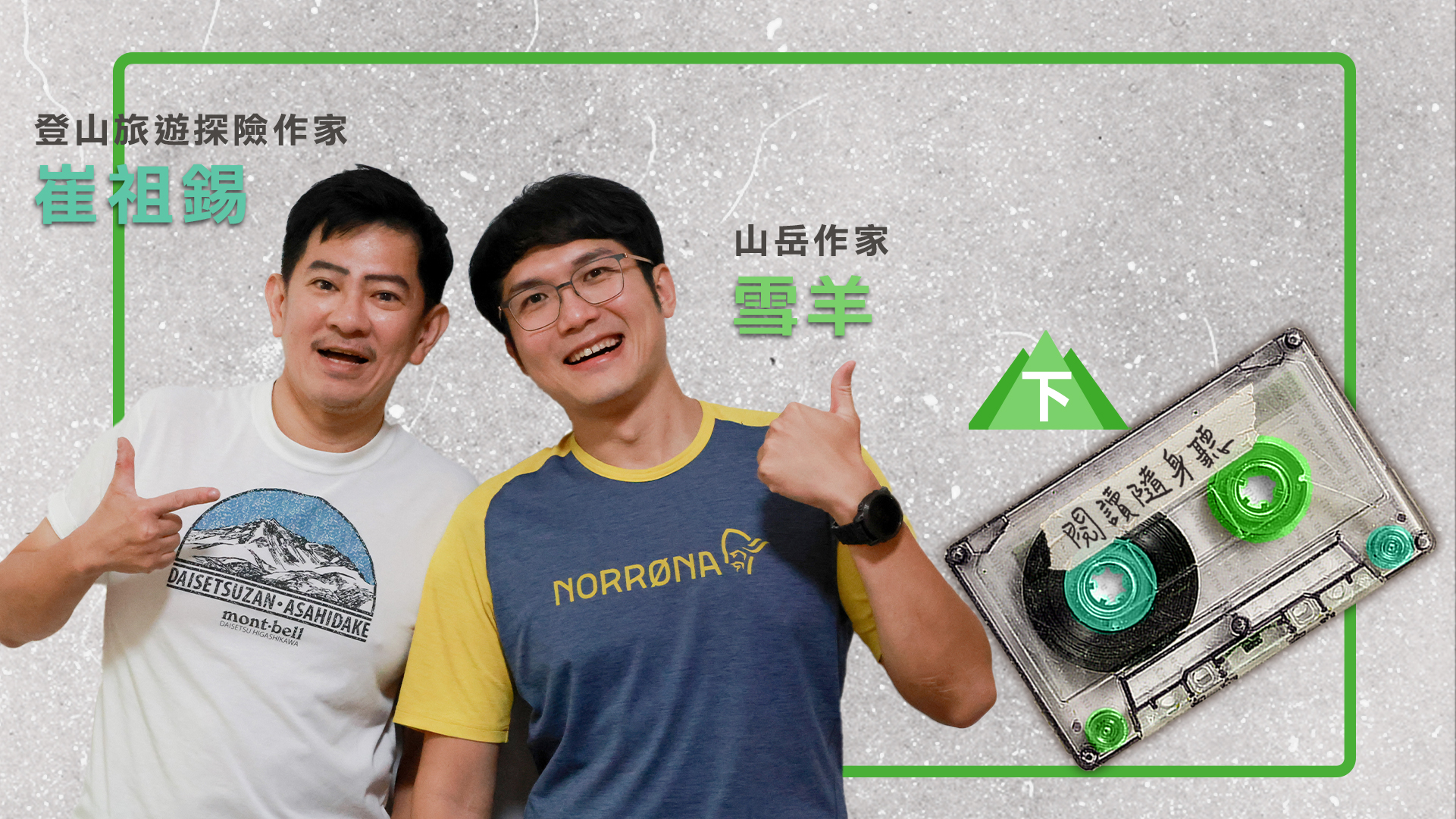 閱讀隨身聽S11EP7》山岳探險作家崔祖錫、雪羊（下）／與自然融合，追尋未知的遠方，沒有極限！ | Openbook閱讀誌