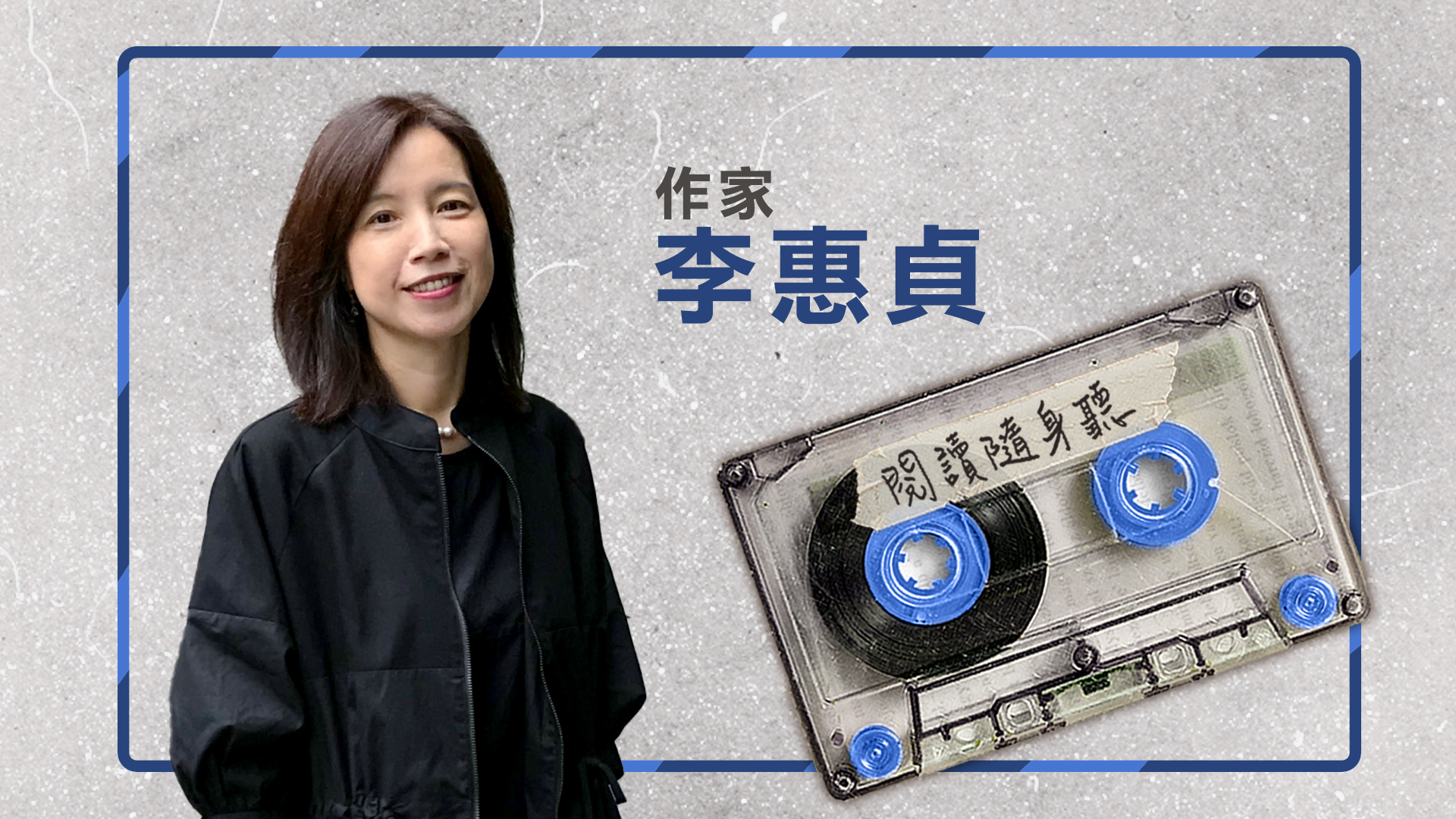 閱讀隨身聽S10EP4》作家李惠貞／企劃使人自由，活出自己的樣子 ft.《成為企劃人》 | Openbook閱讀誌