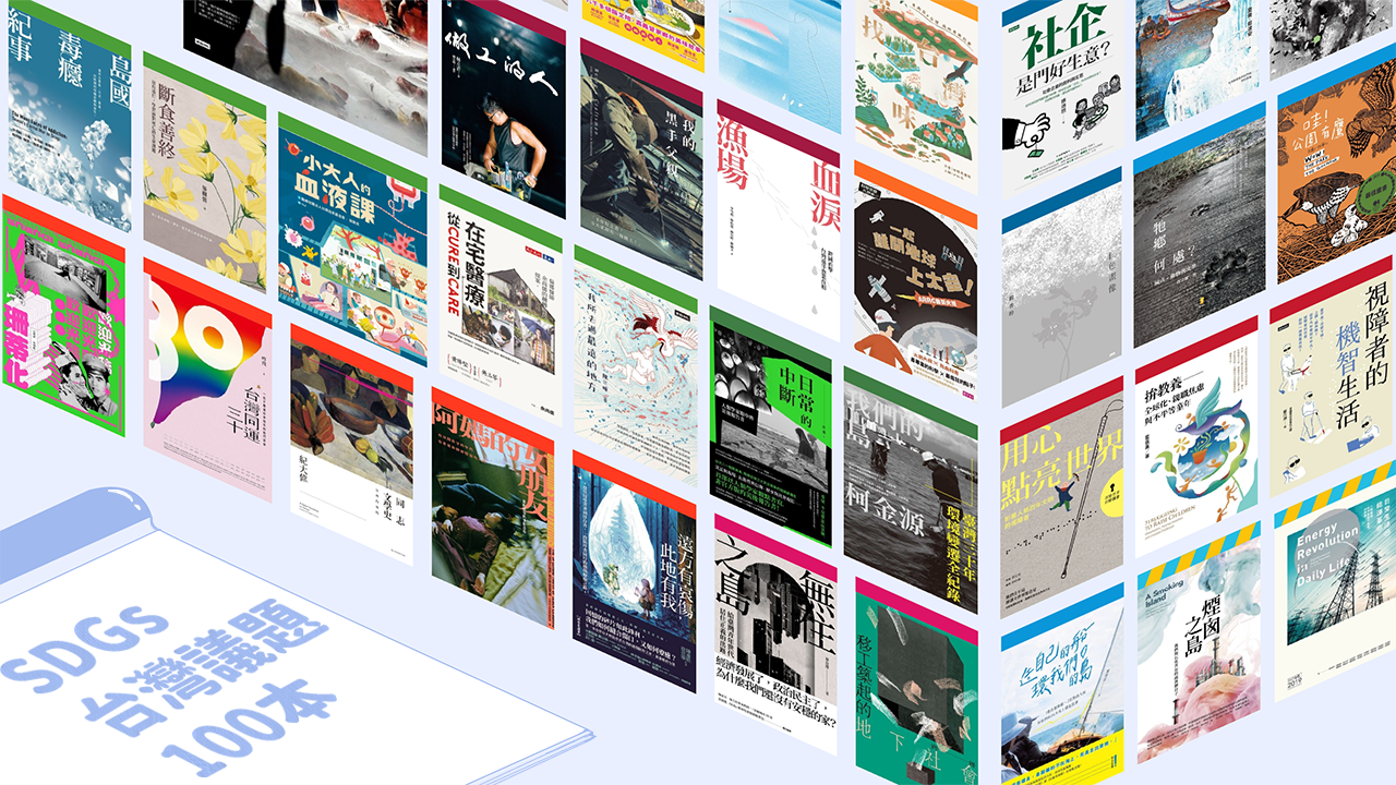 島讀共同體》SDGs台灣議題書單100本：一本書照亮一處台灣角落 | Openbook閱讀誌