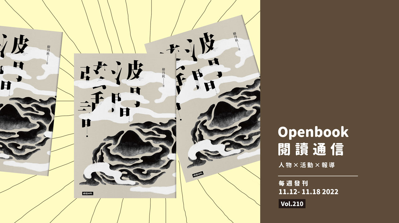 閱讀通信 vol.210》殺不死的除了音樂，還有？(´⊙ω⊙`) | Openbook閱讀誌