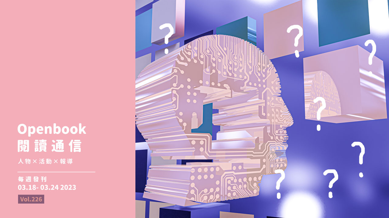 閱讀通信 vol.226》生成式AI，非神非魔，也不能取代真人（懂用就是好幫手） | Openbook閱讀誌