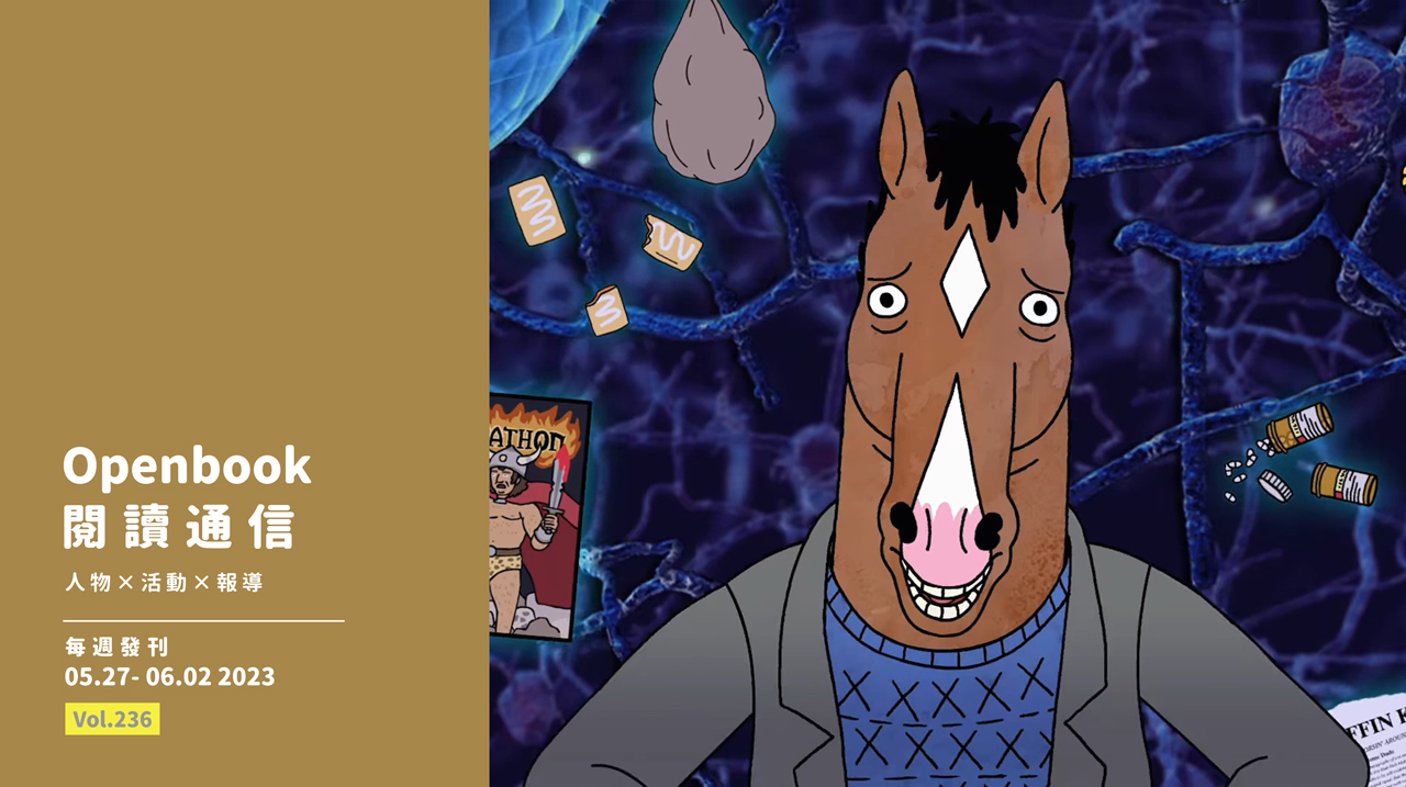 閱讀通信 vol.236》毒與藥只有一線之隔，用藥源頭可能是痛苦而非娛樂 | Openbook閱讀誌
