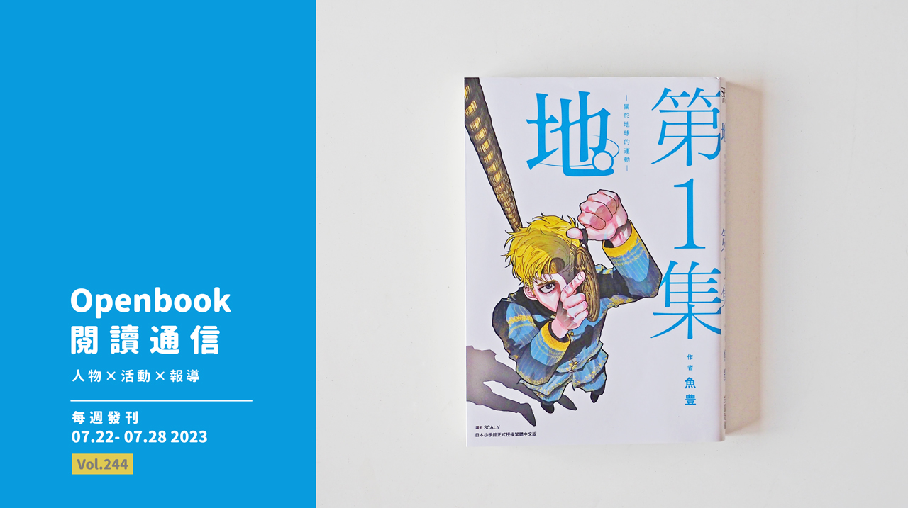 閱讀通信 vol.244 》小明問媽媽如果地球繞著太陽轉，那太陽不見怎麼辦？ | Openbook閱讀誌
