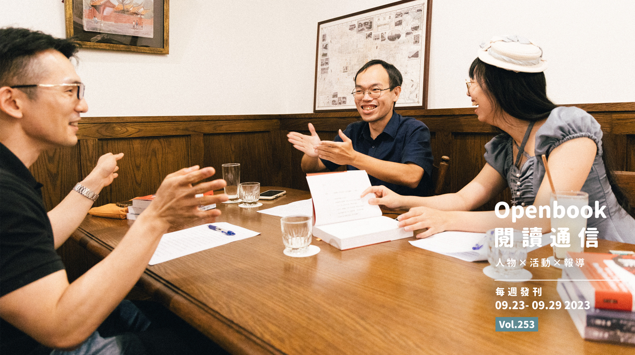 閱讀通信 vol.253》你們不要再亂打了！要打就去對的地方打！ | Openbook閱讀誌