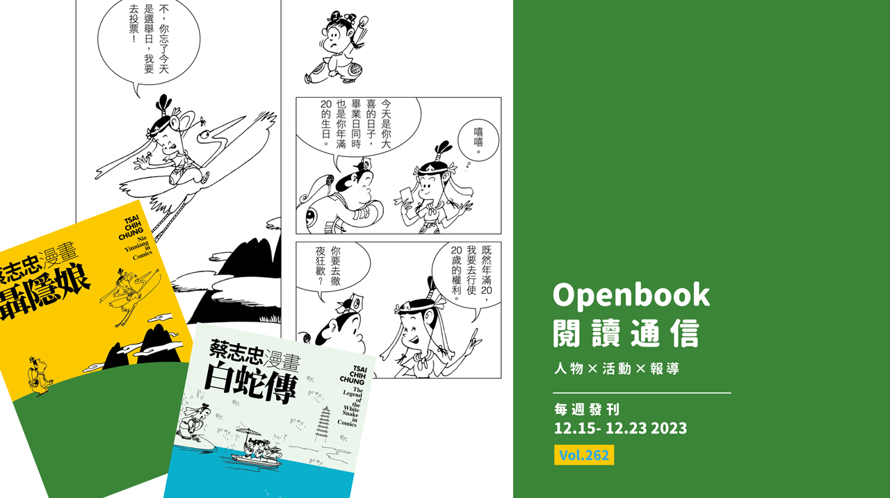 閱讀通信 vol.262》好久不見、初次見面都迷人的經典作品 | Openbook閱讀誌