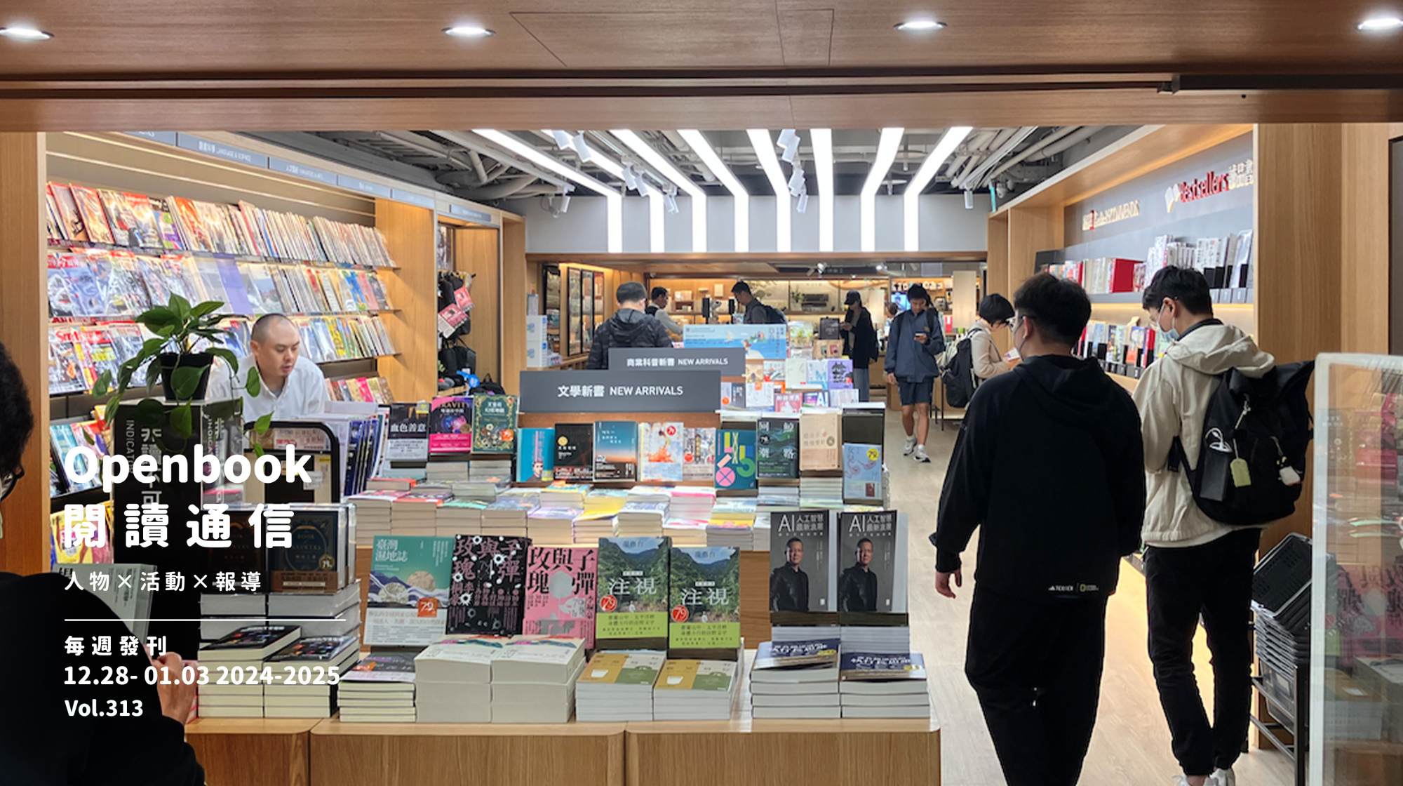 閱讀通信 vol.313》新的一年，期許書市迎來光明的未來（精神喊話） | Openbook閱讀誌