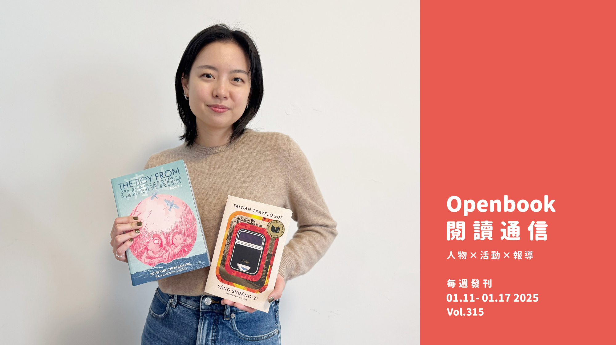 閱讀通信 vol.315》一窺I人參加頒獎典禮的社交方式🔍 | Openbook閱讀誌