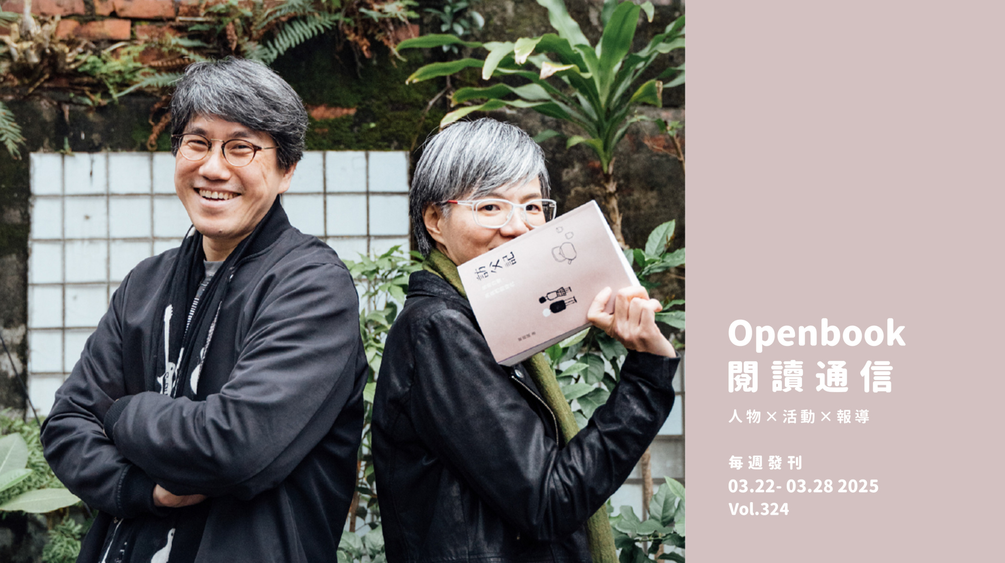 閱讀通信 vol.324》還好歷史不只留在硬碟裡 | Openbook閱讀誌