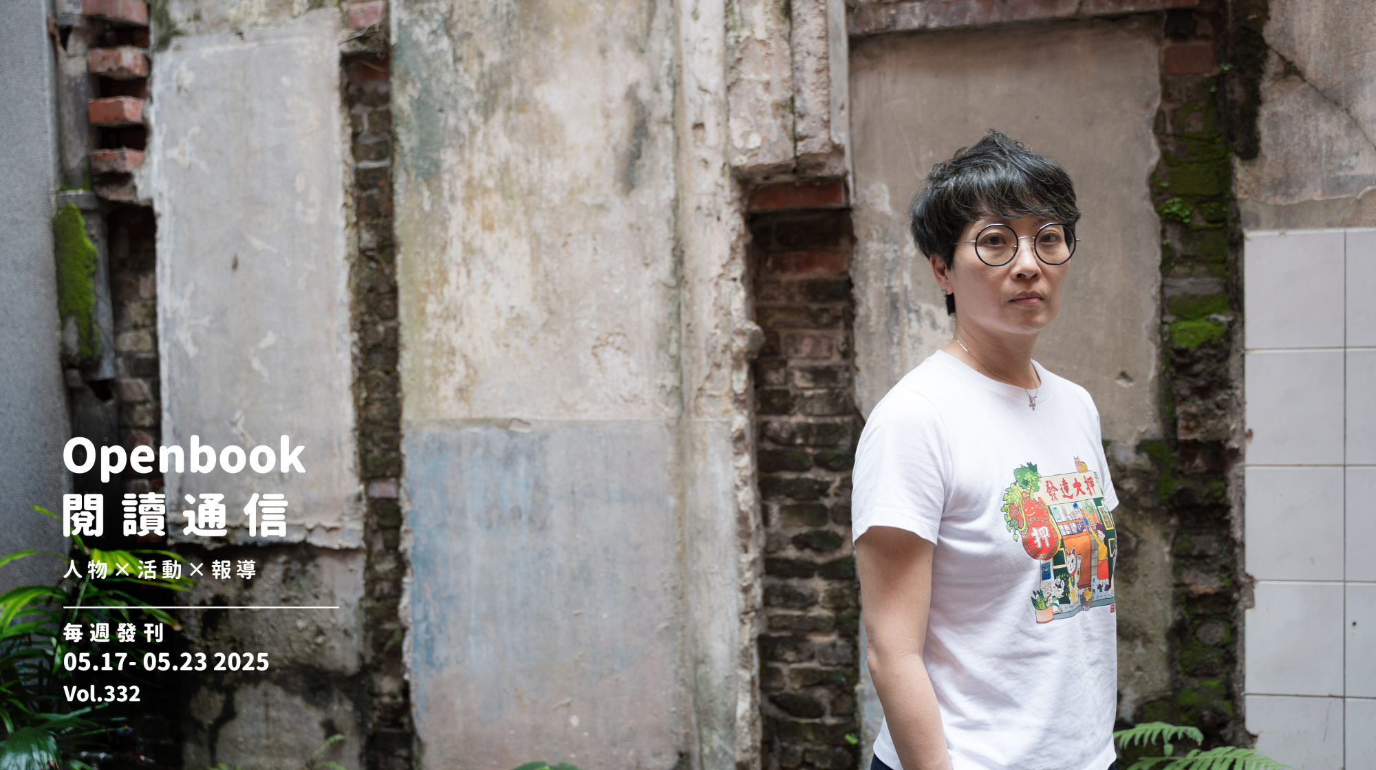 閱讀通信vol.332》不如在小說裡從頭來過 | Openbook閱讀誌