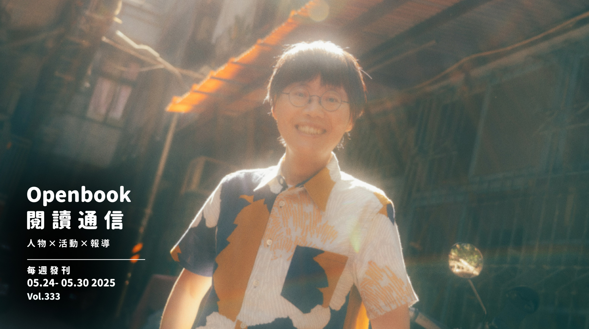 閱讀通信vol.333》放過自己，講的好像很簡單一樣ㄟ | Openbook閱讀誌