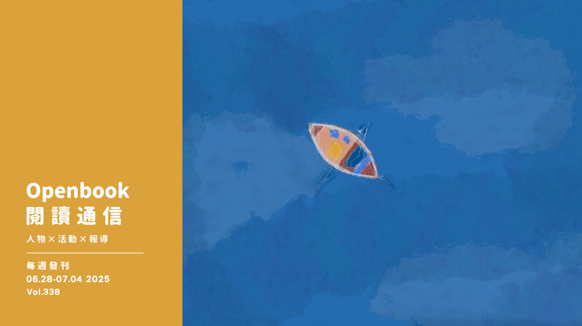 閱讀通信vol.338》能戲水的地方怎麼都那麼遠啦！ | Openbook閱讀誌