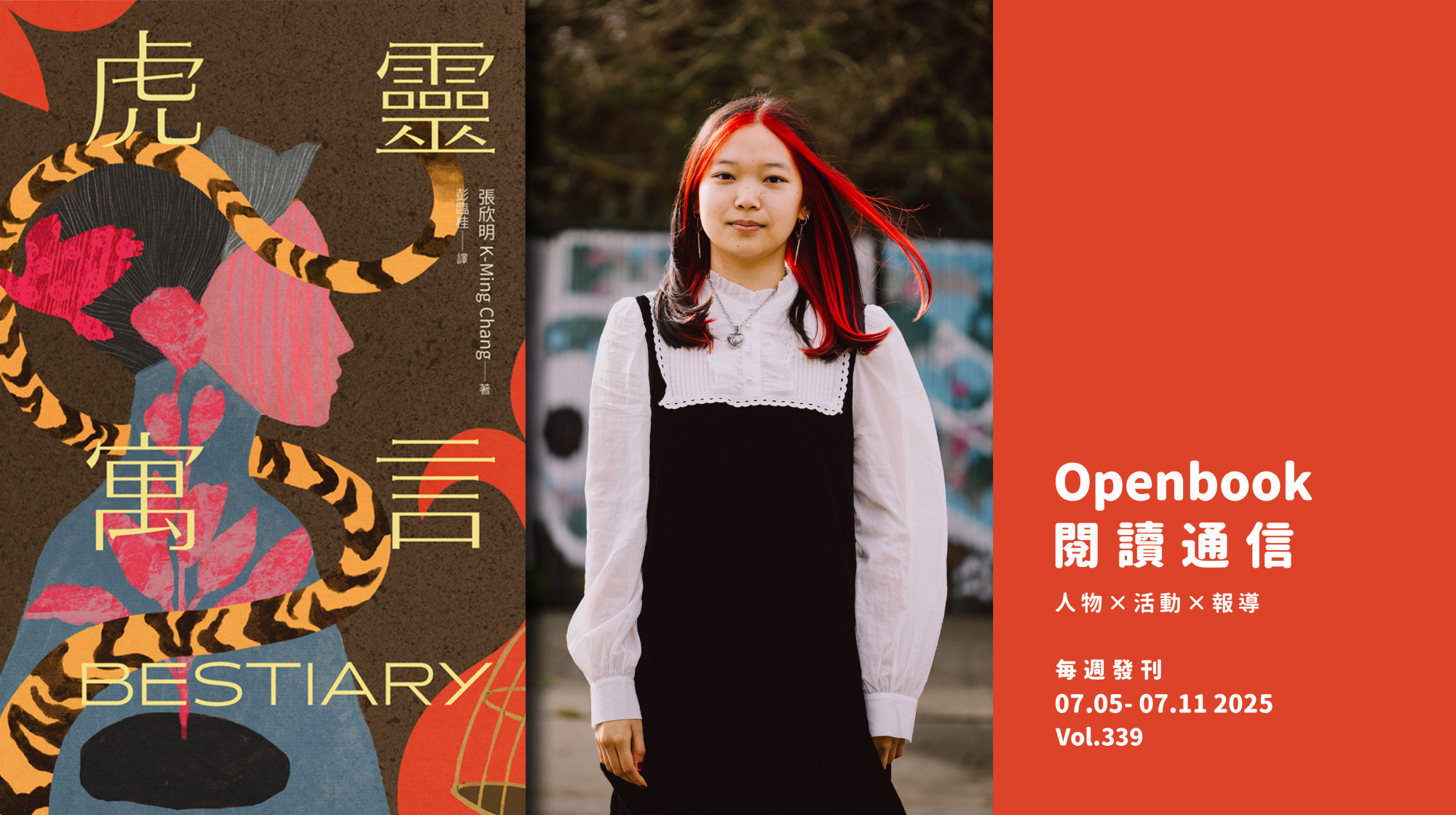 閱讀通信vol.339》虎姑婆會從煙囪下來吃小孩嗎？ | Openbook閱讀誌