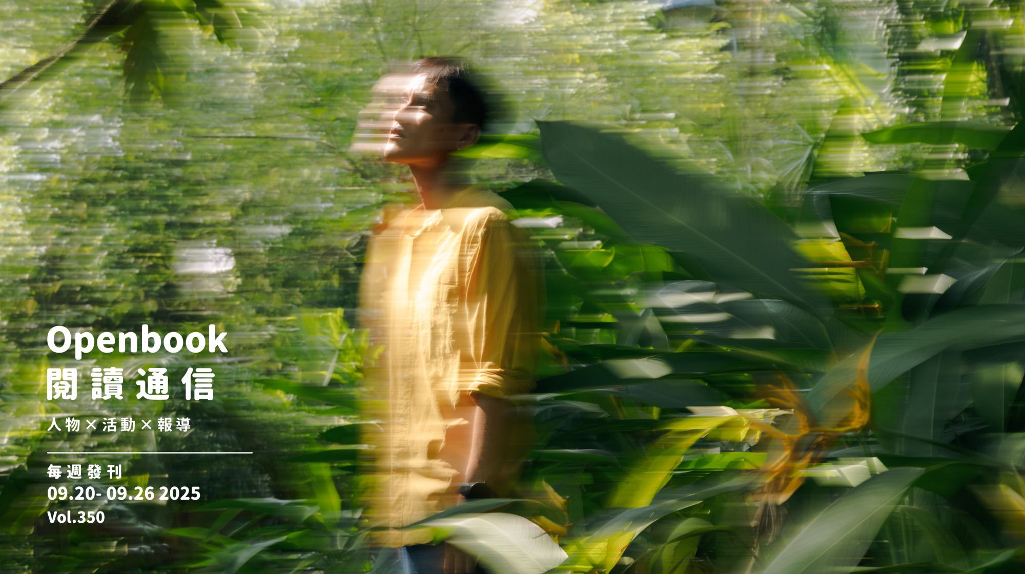 閱讀通信 vol.350》濕濕的植物園 | Openbook閱讀誌