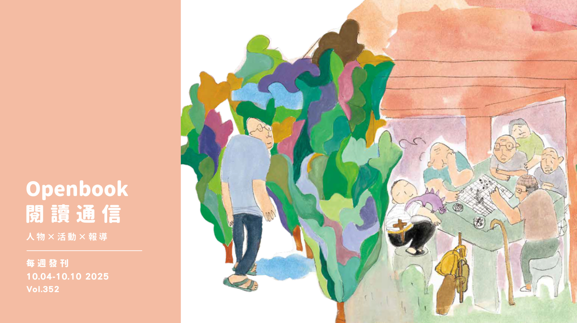 閱讀通信 vol.352》理想大人的溫柔是…… | Openbook閱讀誌