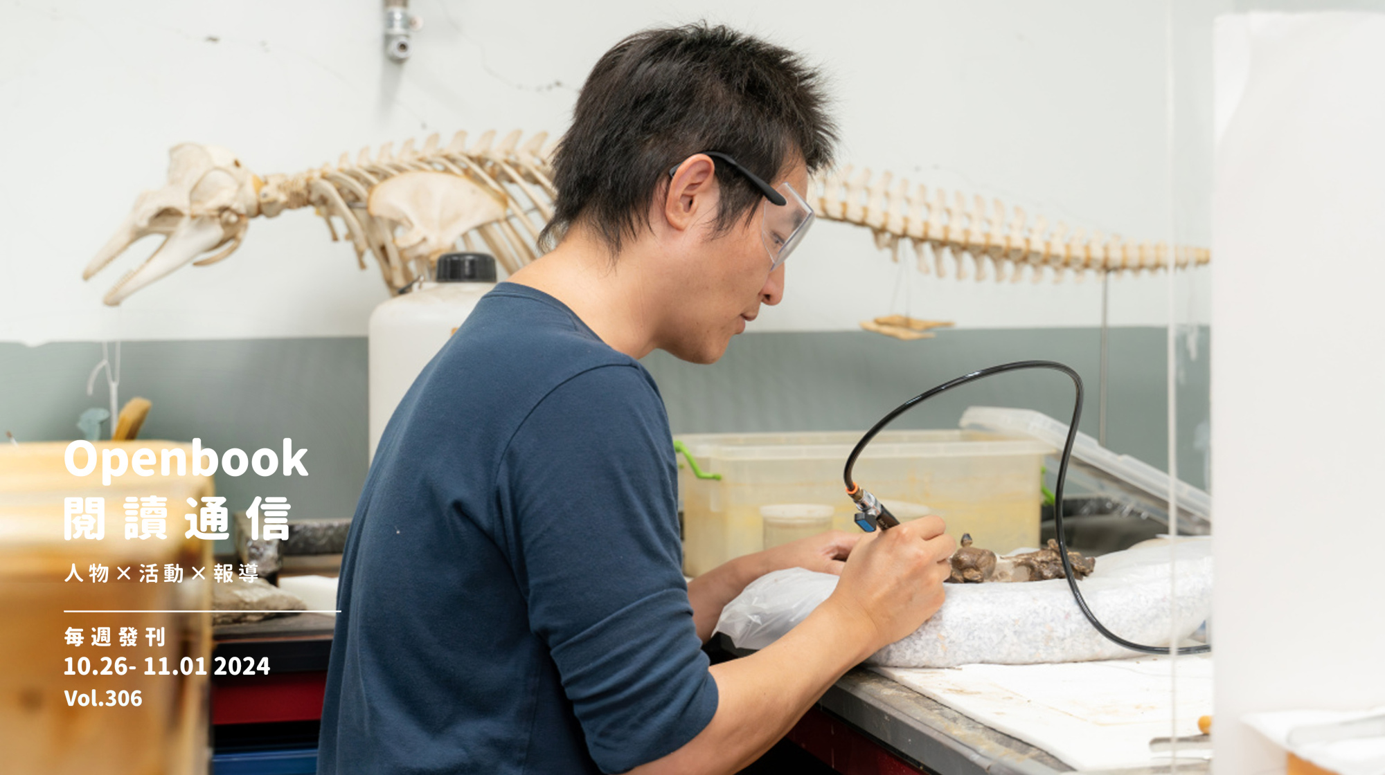 閱讀通信 vol.306》台灣也有自己的《侏儸紀公園》喔！ | Openbook閱讀誌