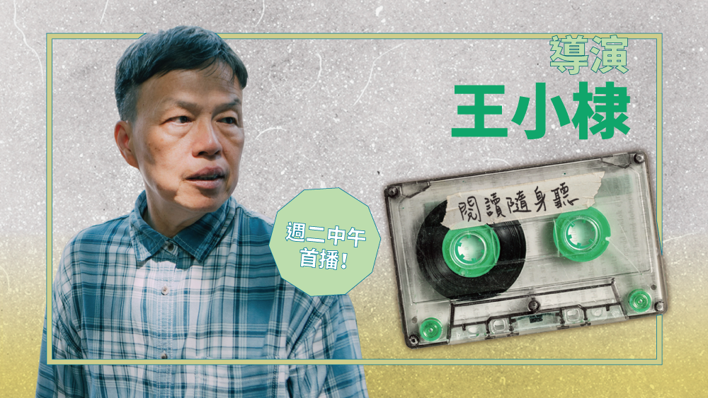 閱讀隨身聽S2EP4》導演王小棣／心機最重的人是編劇，跟推理作家一樣：文學改編那些事 | Openbook閱讀誌