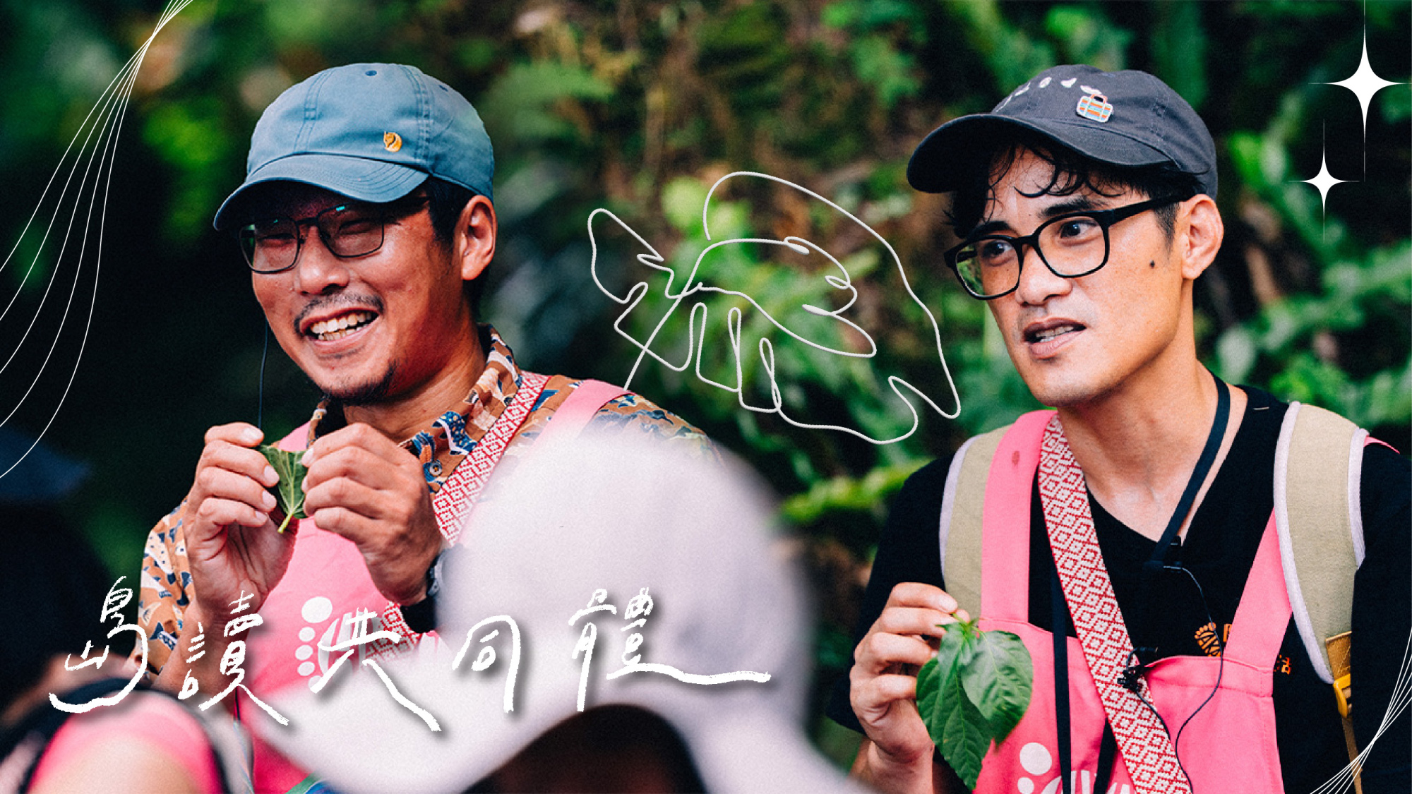 現場》美好食光中的Truku故事：Apyang（程廷） ft. 郭熊「走讀支亞干：耕吧樹洞餐桌」 | Openbook閱讀誌