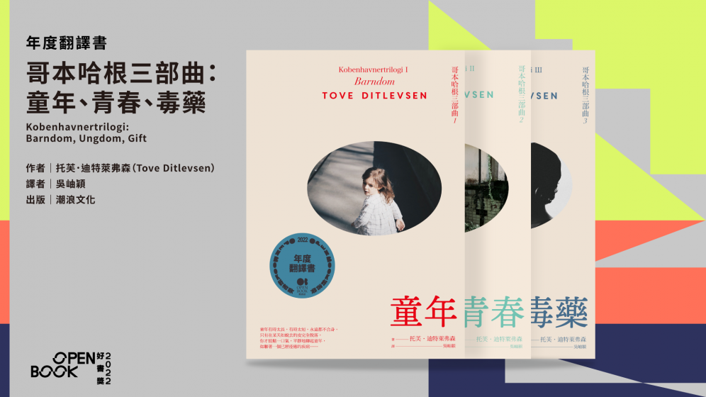 2022openbook好書獎.年度翻譯書》哥本哈根三部曲:《童年》、《青春》、《毒藥》 Openbook閱讀誌