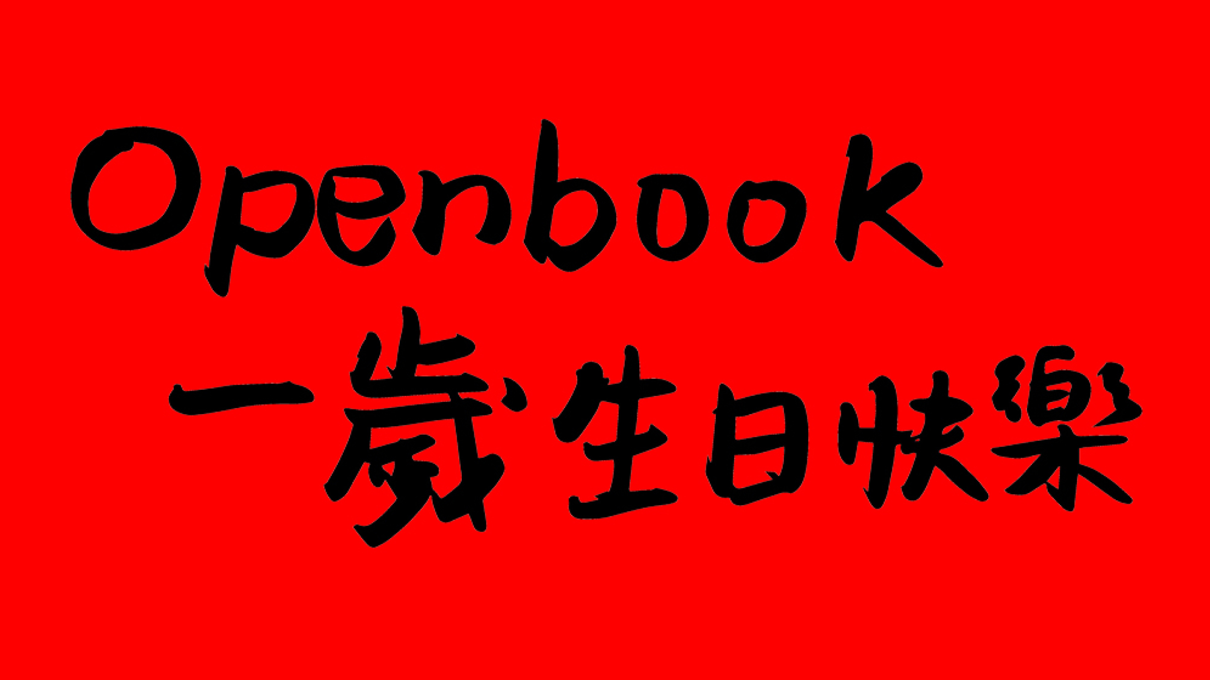 Openbook閱讀誌