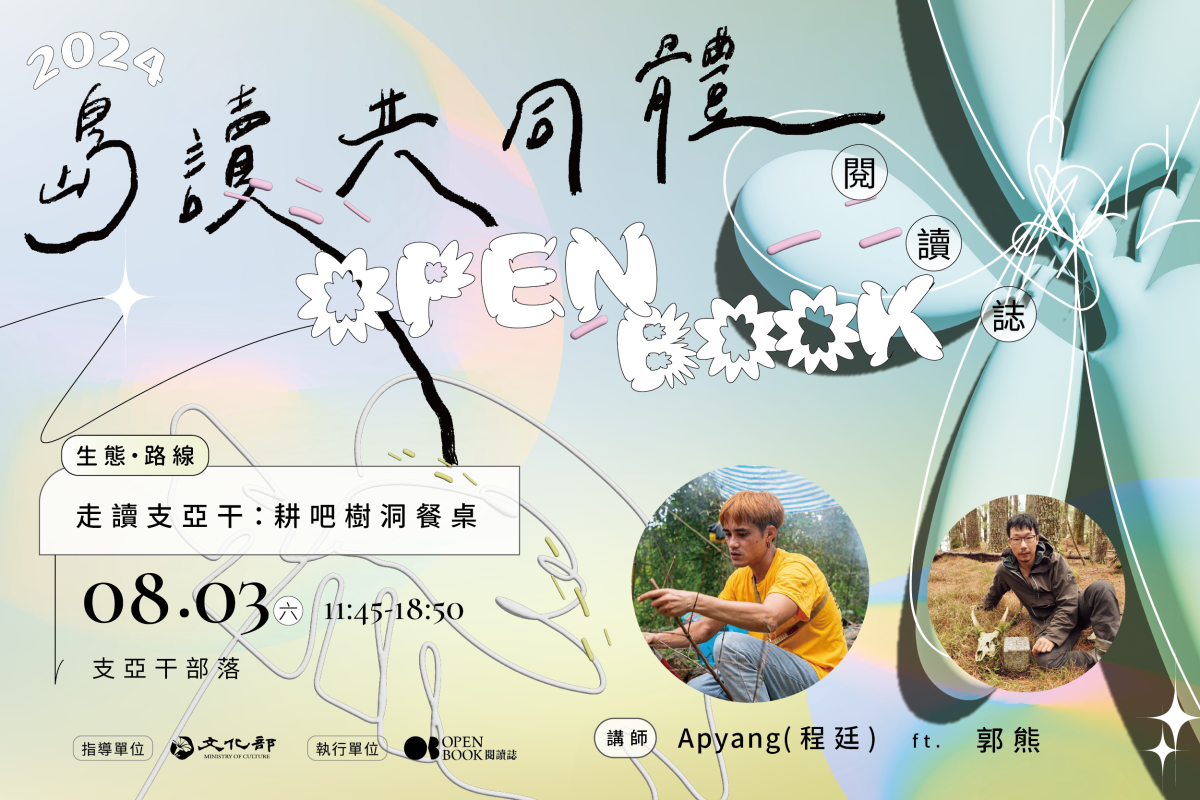【8／3】走讀支亞干：耕吧樹洞餐桌 Apyang《我長在打開的樹洞》ft. 郭熊 | Openbook閱讀誌