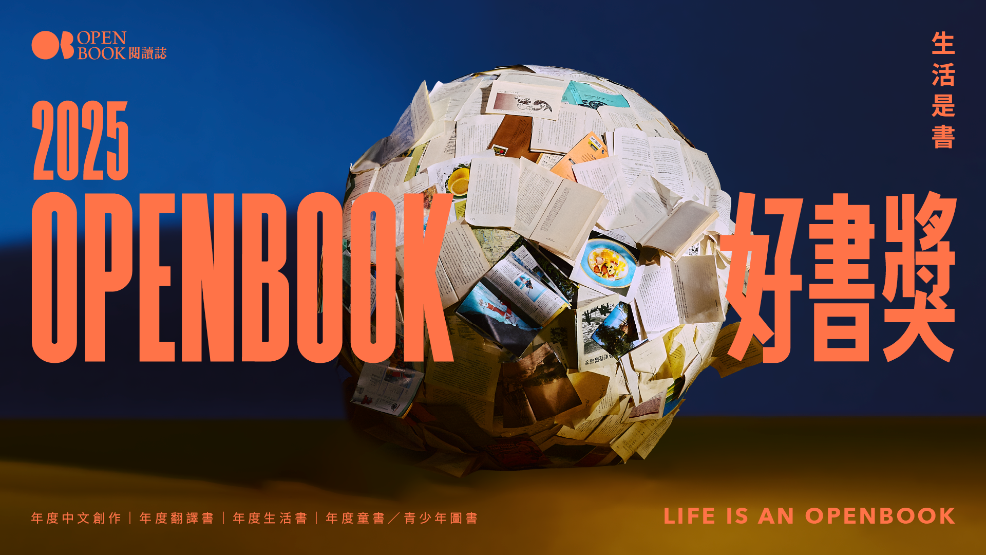 2025 Openbook好書獎 | Openbook閱讀誌
