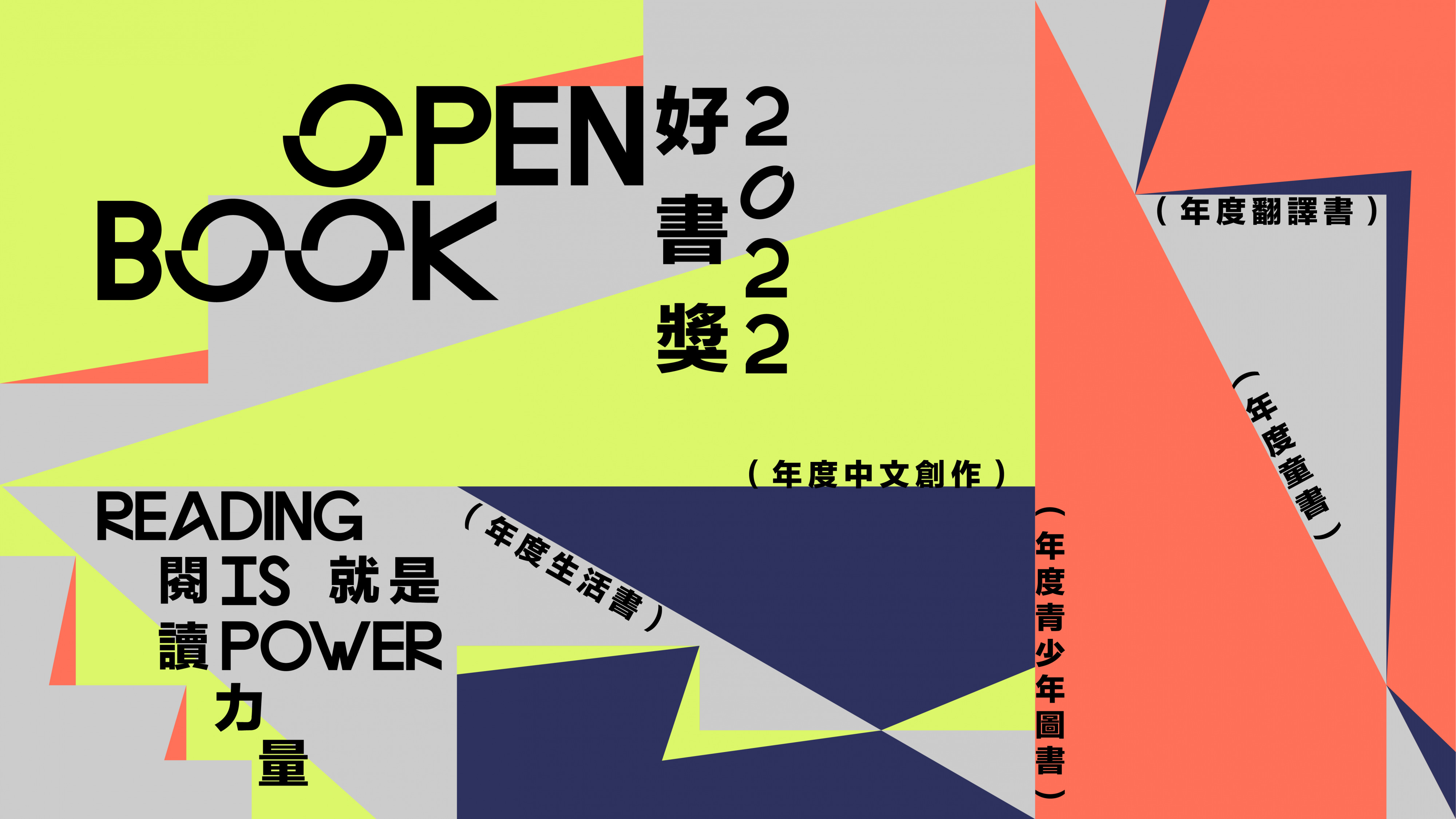 2022 Openbook好書獎 | Openbook閱讀誌