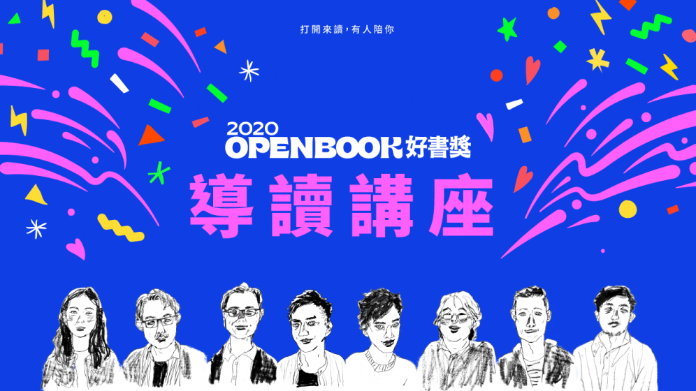 2020Openbook好書獎》8場導讀講座，全台分享會接力開跑 | Openbook閱讀誌