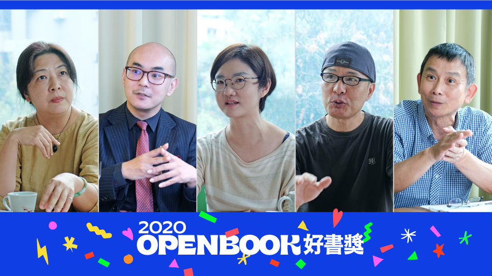 2020Openbook好書獎》年度童書／年度青少年圖書 評審報告 | Openbook閱讀誌