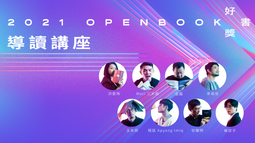 2021Openbook好書獎》8場導讀講座，全台分享會接力開跑 | Openbook閱讀誌