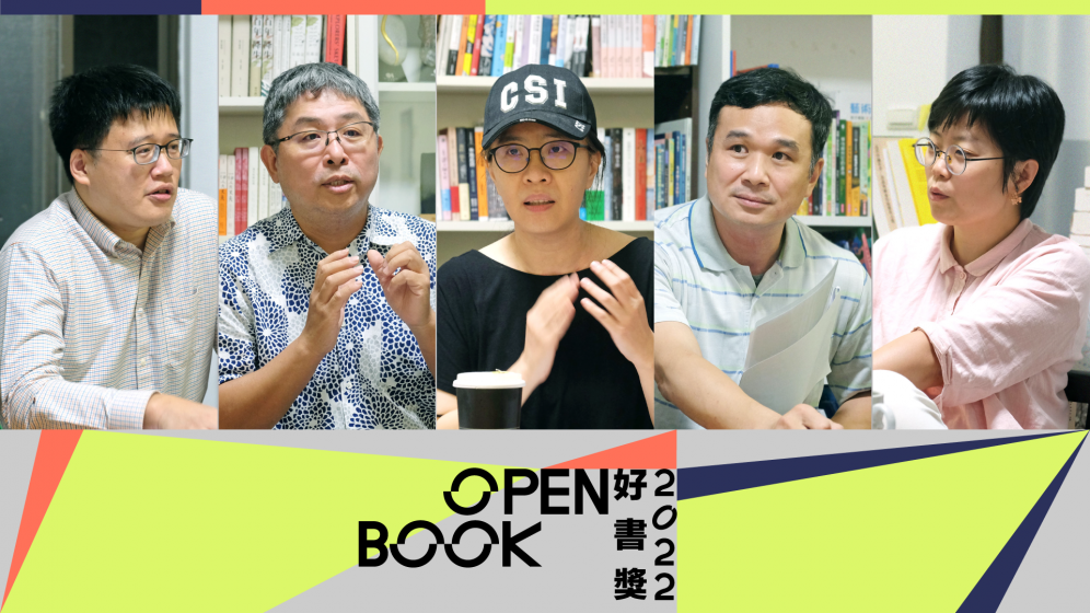 2022 Openbook好書獎》年度中文創作／年度翻譯書．非文學類 評審報告 | Openbook閱讀誌
