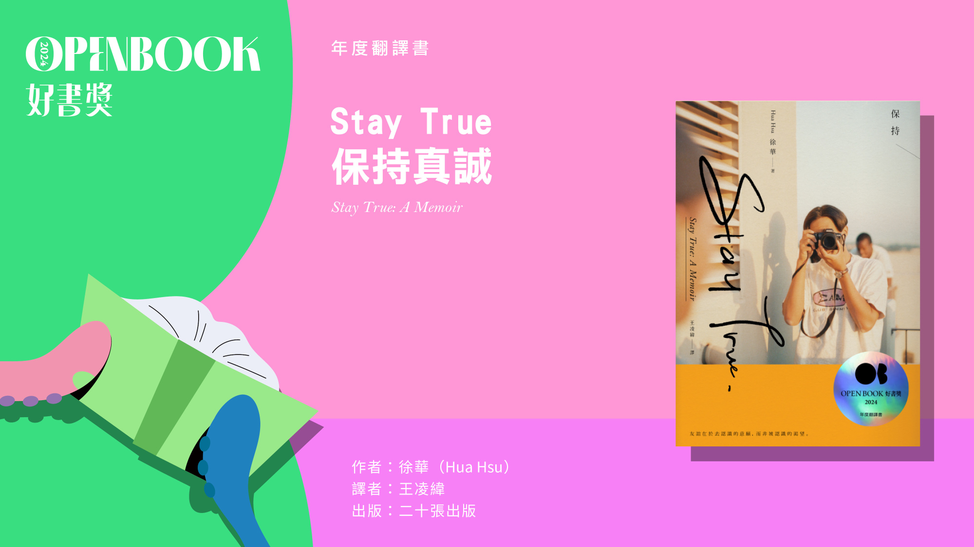 2024Openbook好書獎．年度翻譯書》Stay True保持真誠 | Openbook閱讀誌