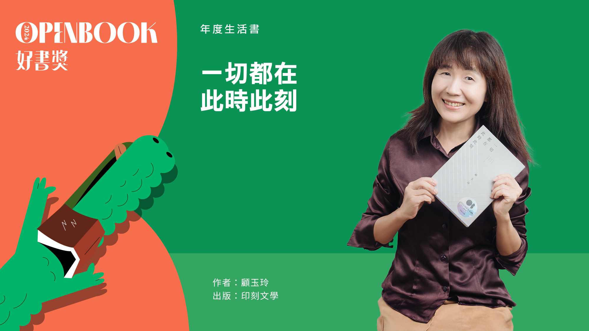 2024Openbook好書獎．年度生活書》一切都在此時此刻 | Openbook閱讀誌