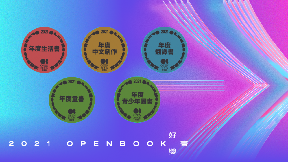 編輯部放送》2021Openbook好書獎是怎麼選出來的？ | Openbook閱讀誌