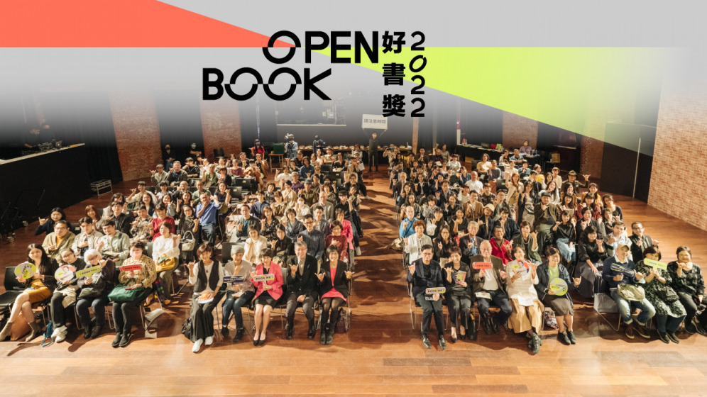 現場》2022 Openbook好書獎贈獎典禮側記 | Openbook閱讀誌