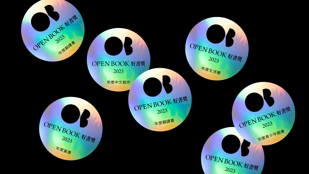 編輯部放送》2023Openbook好書獎是怎麼選出來的？ | Openbook閱讀誌
