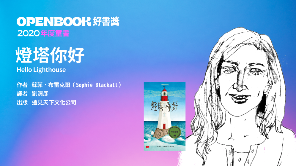 2020Openbook好書獎．年度童書》燈塔你好 | Openbook閱讀誌