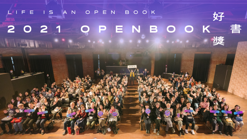 現場》2021Openbook好書獎贈獎典禮側記 | Openbook閱讀誌