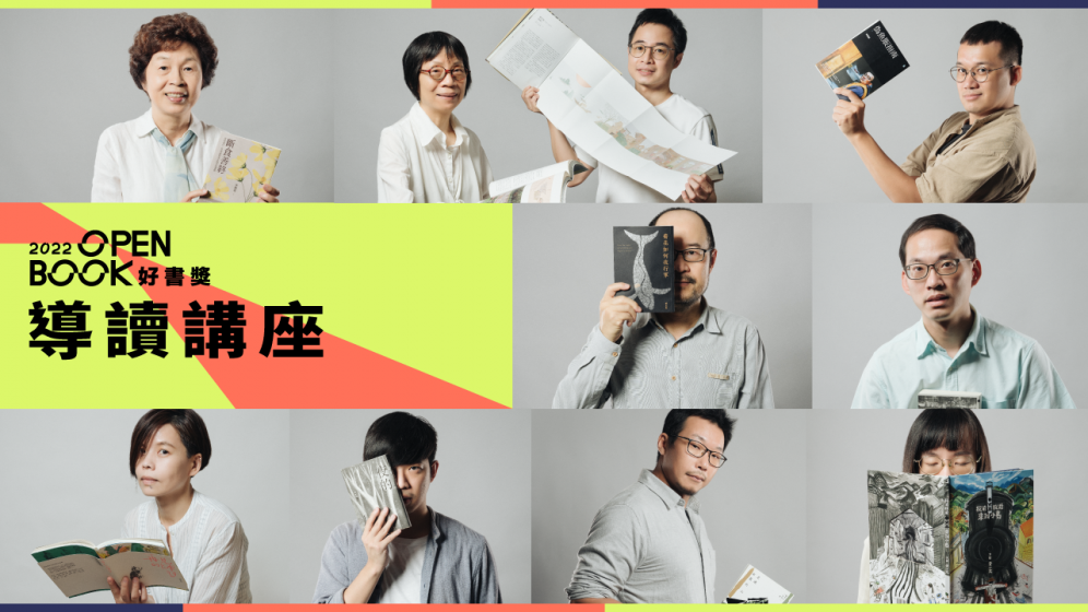 2022Openbook好書獎》9場導讀講座，全台分享會接力開跑 | Openbook閱讀誌
