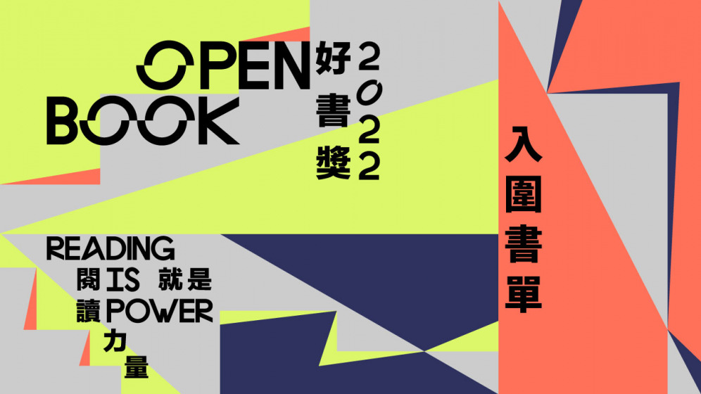 2022Openbook好書獎》年度好書．入圍書單 | Openbook閱讀誌